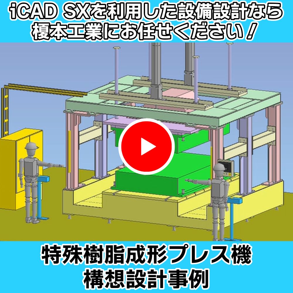 【iCAD設計】iCAD SXを利用した設備設計なら榎本工業にお任せください！ - カスタム加工機ナビ